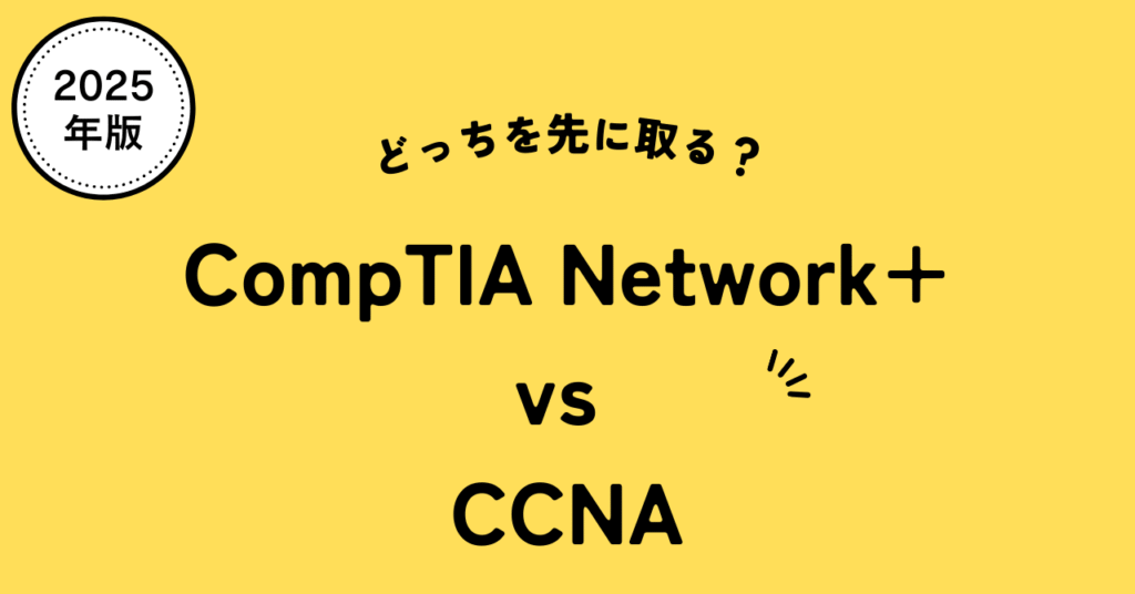 CompTIA Network+ vs CCNA｜どっちを先に取るべき？違いを徹底比較
